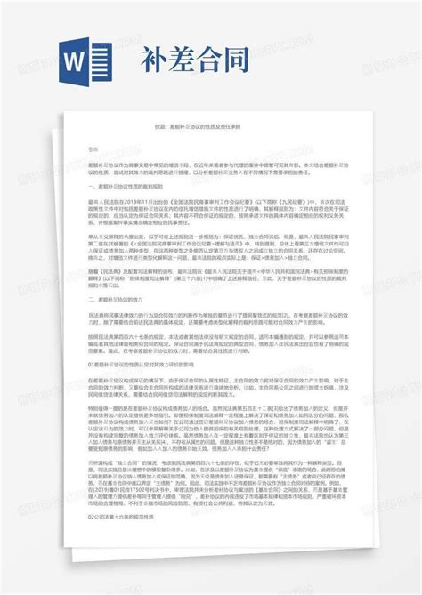 徐涵：差额补足协议的性质及责任承担word模板下载 编号lvdmo 熊猫办公