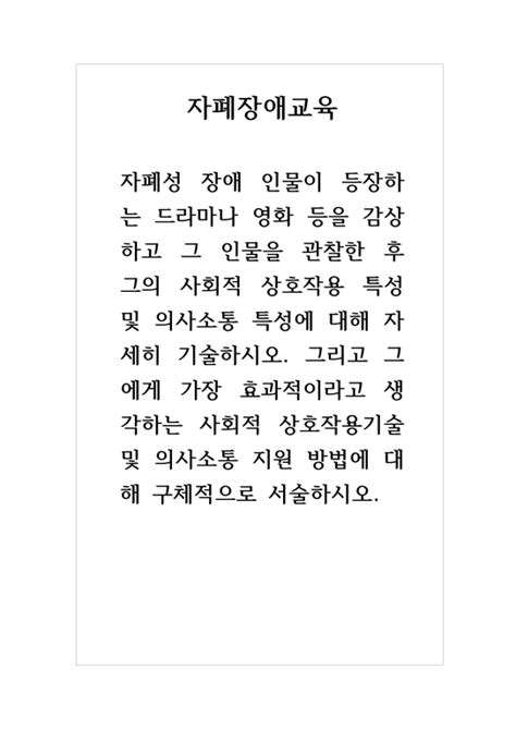 자폐장애교육 자폐성 장애 인물이 등장하는 드라마나 영화 등을 감상하고 그 인물을 관찰한 후 그의 사회적 상호작용 특성 및 의사소통 특성에 대해 자세히 기술하시오 그리고