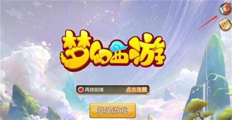 梦幻西游手游怎么修改登陆方式图文直播梦幻西游手游游戏百科