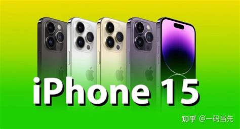 Iphone15发布日期、价格、配置 知乎