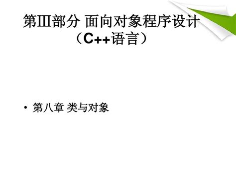 第Ⅲ部分 面向对象程序设计 第八章 word文档在线阅读与下载 无忧文档