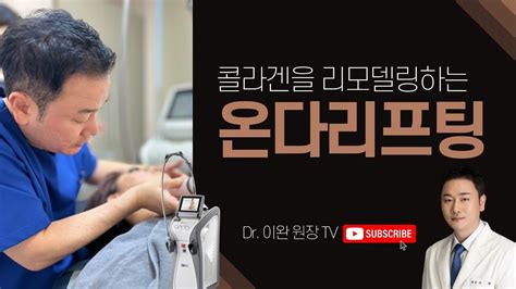 콜라겐을 리모델링하는 4세대 온다리프팅 Youtube
