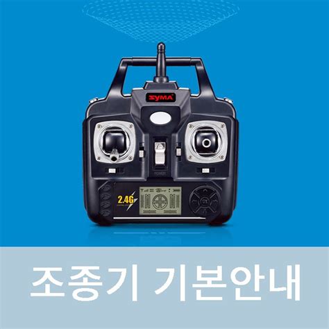 드론 조종기 기본 사용법~ 네이버 블로그