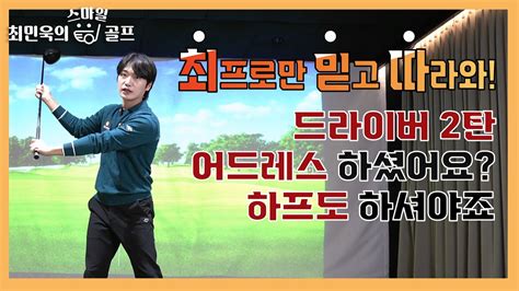 드라이버 잘 치기 위한 스탭 두 번째 궤도 만드는 연습이 중요합니다 Youtube