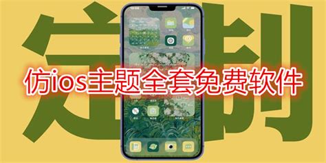 Vivo仿ios主题全套免费永久下载 华为仿ios主题全套免费无任务下载 仿ios主题全套免费中文版下载 007游戏网