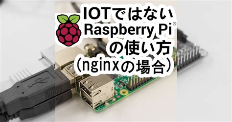 iotではないraspberry piの使い方 nginxの場合 吉川万能it研究所 小型webサーバーにする