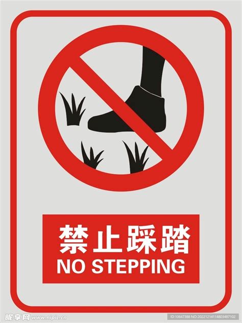 禁止踩踏设计图广告设计广告设计设计图库昵图网
