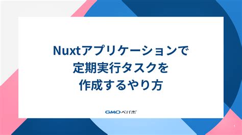 Nuxtアプリケーションで定期実行タスクを作成するやり方 Pepabo Tech Portal