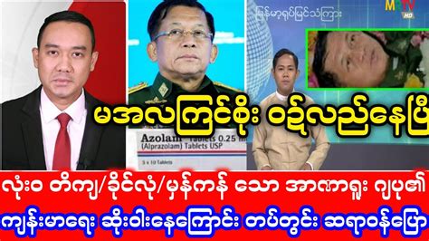Burma Khit Thit သတင်းဌာန၏ မေလ ၁၄ ရက်နေ့၊ မနက်ပိုင်းသတင်းများ Youtube