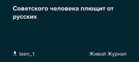 Советского человека плющит от русских Taen 1 — Livejournal