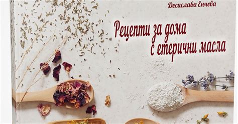 Книга 1 Рецепти за дома с етерични масла