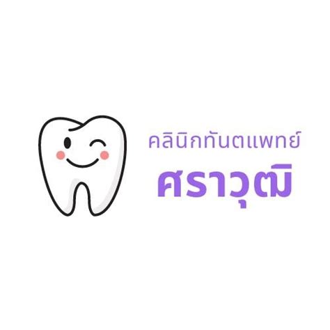 คลินิกทันตแพทย์ศราวุฒิ นครพนม จัดฟัน ใส่ฟัน รักษาราก Sarawut Dental Clinic Muang Nakhon Phanom