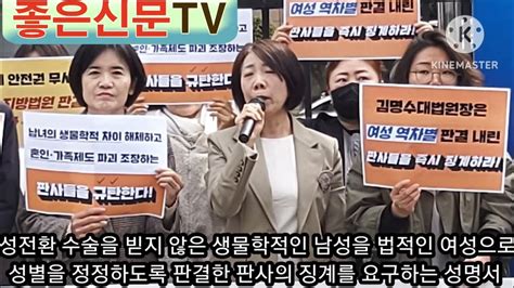 성전환 수술을 받지 않은 생물학적인 남성을 법적인 여성으로 성별을 정정하도록 판결한 판사의 징계를 요구하는 성명서 Youtube