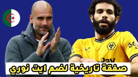 ايت نوري الى ليفربول بلايلي يصفي حساباته بيتكوفيتش يلتقي بمحرز و