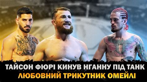 Тайсон Фюрі винен у поразці Нгану Конор в 2024 Сехудо хоче вкрасти Веру Ufc Mma юфс Youtube