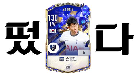 23토티 손흥민 은카 떴다 Youtube