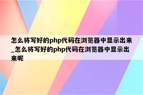 怎么将写好的php代码在浏览器中显示出来怎么将写好的php代码在浏览器中显示出来呢 陕西卓智工作室