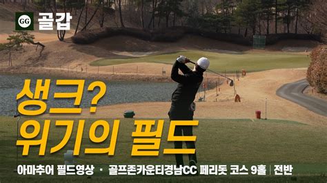 생크 위기의 필드 골프존카운티경남 페리돗코스 전반 9홀 아마추어 라운딩 Youtube