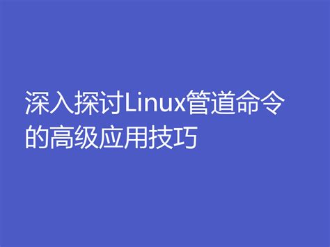 深入探讨linux管道命令的高级应用技巧 linux阅读 脚本大全
