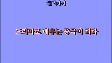 드라마로 배우는 중국어 회화 들어가기 Youtube