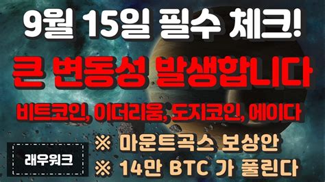 9월 15일 코인 대규모 변동성 예고 비트코인 리플 도지코인 이더리움 에이다 이더리움클래식 대규모 하락 리스크 체크