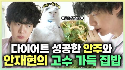 나혼자산다 다이어트 성공한 안주 그리고 안재현의 고수 가득한 집밥🍚🥄 Mbc 240510 방송 Youtube