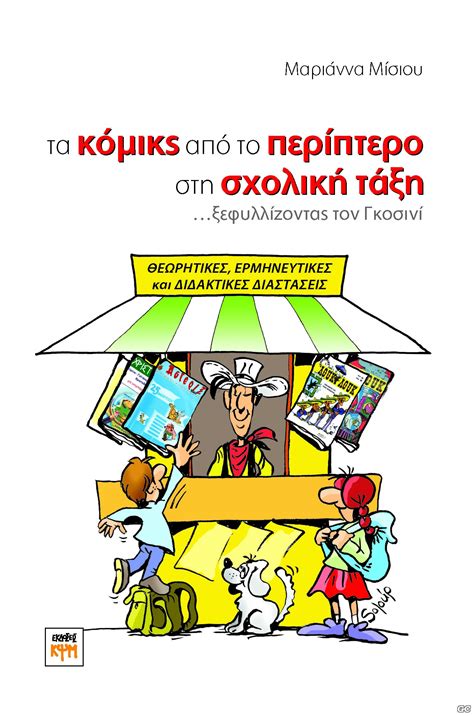 ΤΑ ΚΟΜΙΚΣ ΑΠΟ ΤΟ ΠΕΡΙΠΤΕΡΟ ΣΤΗ ΣΧΟΛΙΚΗ ΤΑΞΗ ΒΙΒΛΙΑ Greekcomics