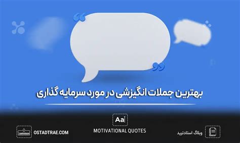 24 تا از بهترین جملات انگیزشی در مورد سرمایه‌ گذاری