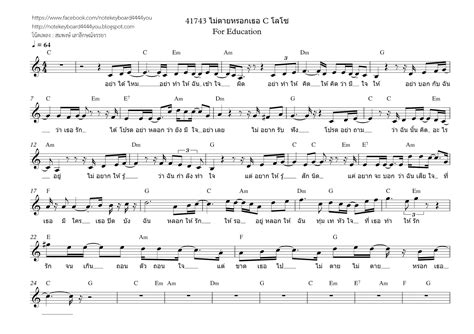 โน้ตคีย์บอร์ดเพื่อการศึกษา โน้ตเพลงไม่ตายหรอกเธอ C โลโซ