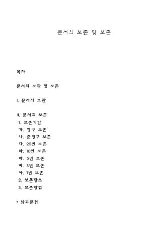 문서의 보관과보존
