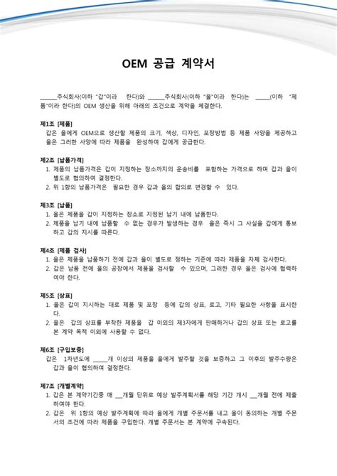Oem공급 계약서 비즈폼 샘플양식 다운로드