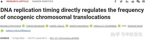 Science：揭示dna复制时间调节着致癌性染色体易位的频率 知乎