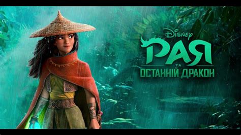 РАЯ та ОСТАННІЙ ДРАКОН Аудіоказка для дітей Слухати онлай Youtube