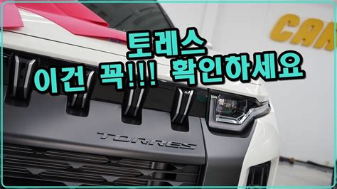 도장불량ㅣ신참검수ㅣ꼭해보세요ㅣ쌍용토레스ㅣ상단랩핑 Youtube