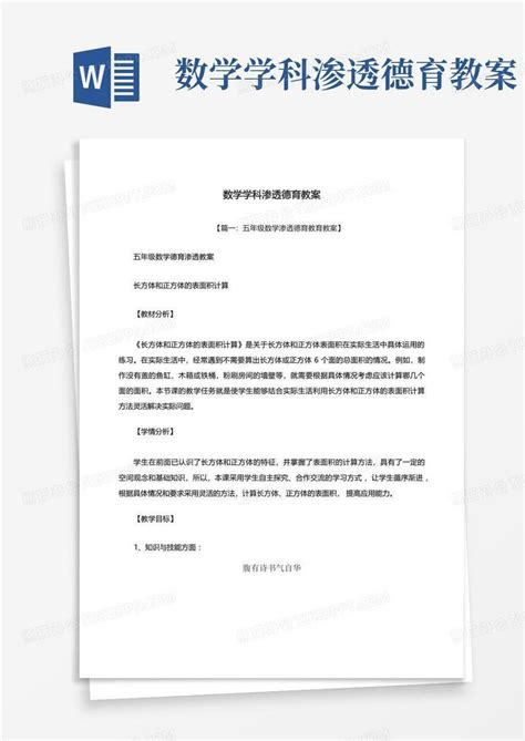 数学学科渗透德育教案Word模板下载 编号qbzxznze 熊猫办公