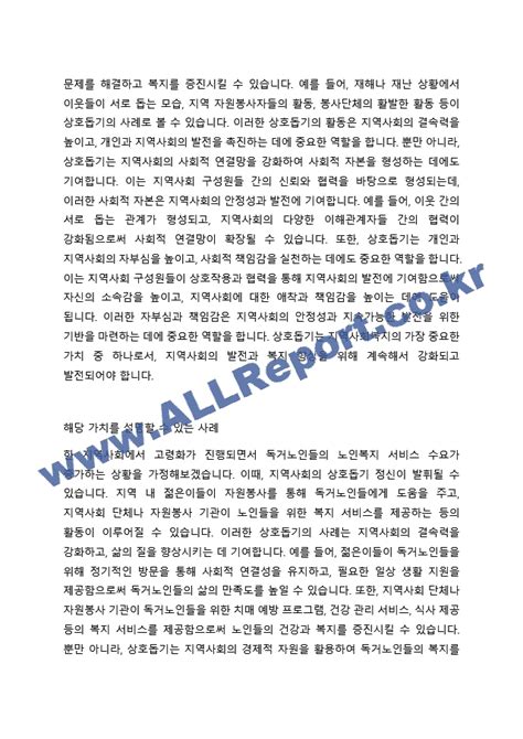 지역사회복지 실천관련 가치 중 가장 중요하다고 생각하는 것은 무엇이며 왜 그런지에 대하여 사례를 들어 기술하시오기타방송통신