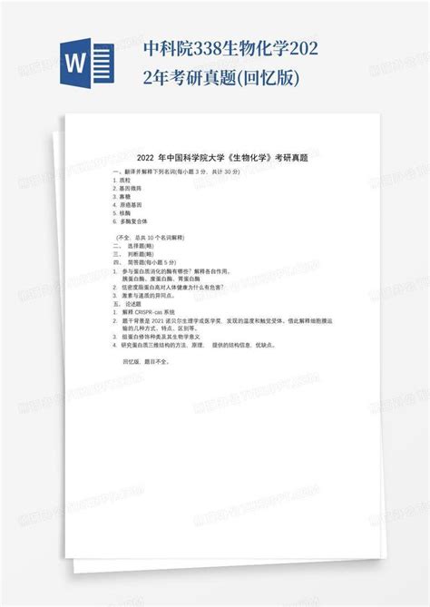 中科院338生物化学2022年考研真题回忆版word模板下载编号lnmnpeze熊猫办公