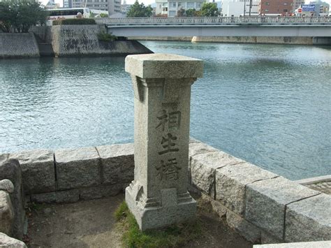 旧相生橋碑 観光スポット検索 ひろたびプランナー