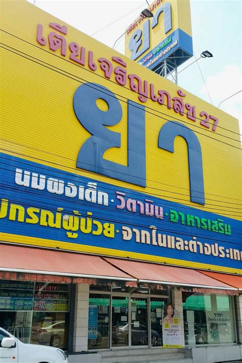 เตียเจริญเภสัช 🌟 New Item เตียเจริญเภสัช Tiacharoen