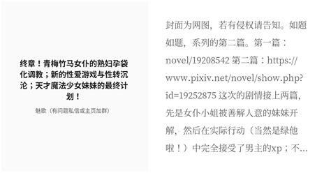 R 18 3 终章！青梅竹马女仆的熟妇孕袋化调教；新的性爱游戏与性转沉沦；天才魔法少女妹妹的最终计划！ 关于 Pixiv