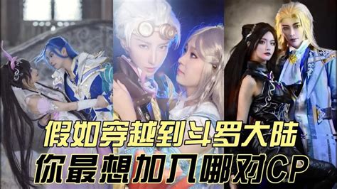 盤點斗羅大陸五對真人cp仿妝，你最喜歡哪對cp I Beauty Media