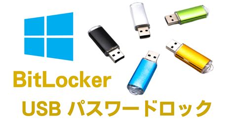 【bitlocker】usbメモリにパスワードをかけて大切なデータを守る設定方法