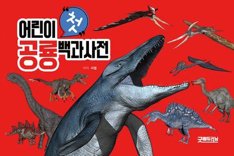 어린이 첫 공룡백과사전 씨엘 교보문고