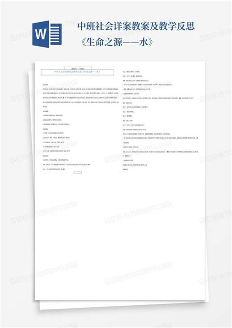 中班社会详案教案及教学反思《生命之源——水》word模板下载编号ldjwvbmj熊猫办公