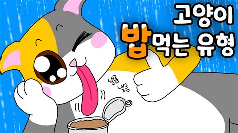 고양이가 밥먹는 유형 고양이산책 Youtube