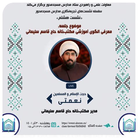 صوت وبینار حجه الاسلام نعمتی ستاد مرکزی مدارس مسجد محور کشور