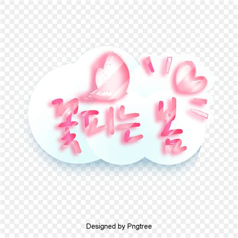 꽃피는 봄 일러스트 핑크 수정나비 채색 폰트 디자인 생화 꽃다발 수정 Png 일러스트 및 Psd 이미지 무료 다운로드 Pngtree