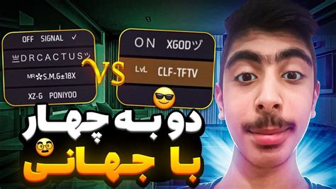 کاستوم دو به چهار با جهانی😍😎پلیرای ایران چقدر بازیشون خوب شد🇮🇷🔥 Youtube