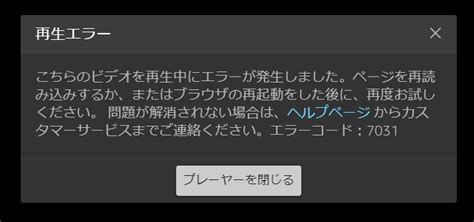 Amazonプライムビデオが「再生エラー（エラーコード：7031）」で再生できない障害発生中