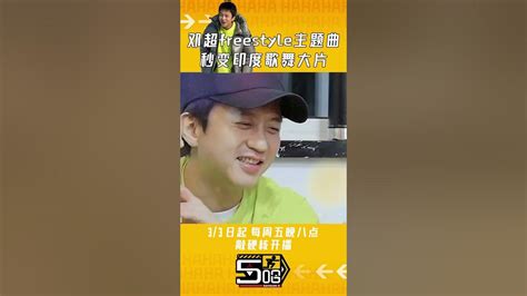【邓超】超哥邓超 Freestyle说来就来，曲风多变到串戏印度神曲，超哥的音乐造诣可以说在五哈上了一个大台阶了！哈哈哈哈哈第三季 五哈